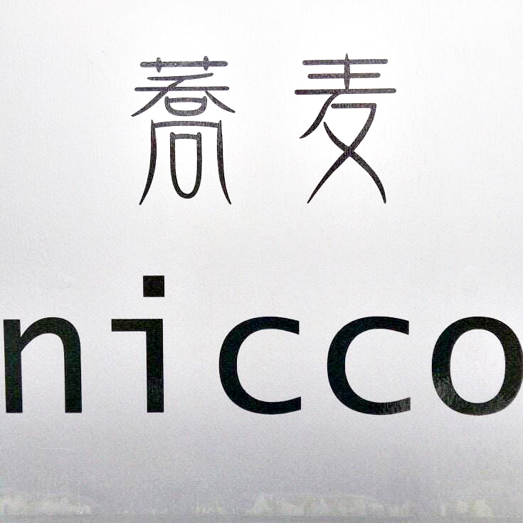 店舗案内 | 蕎麦nicco